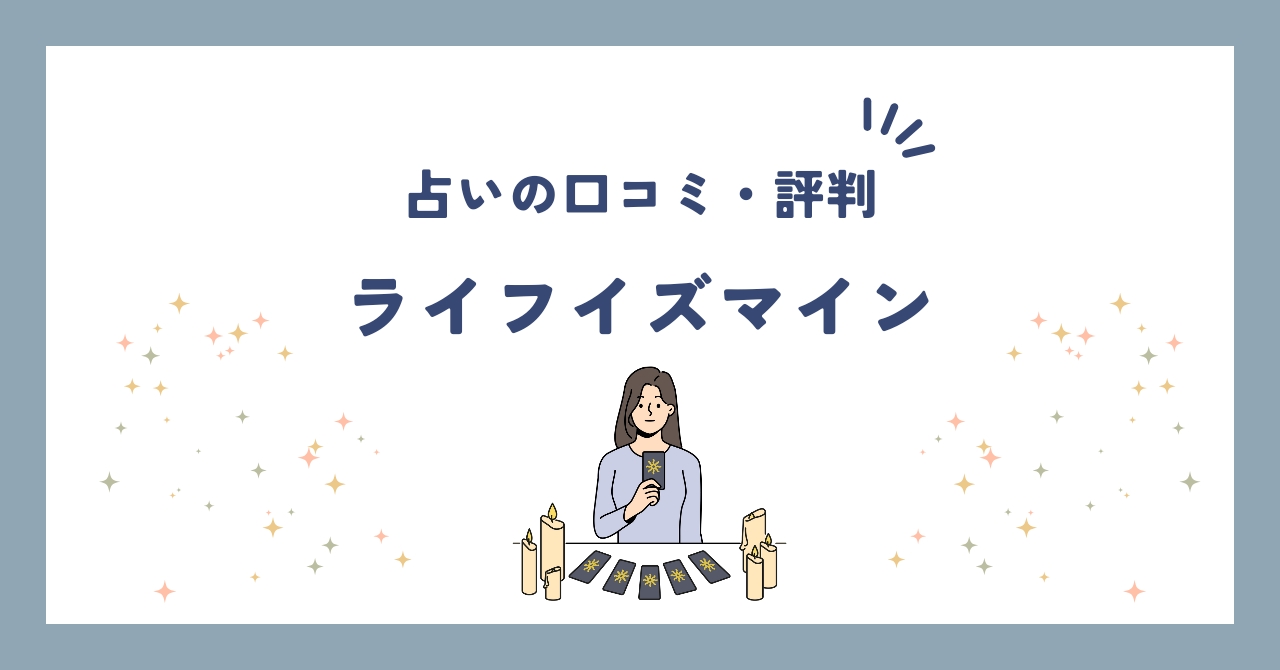 【ライフ・イズ・マイン】占いの口コミや評判│東大和市のLife is mineの占いは当たる？当たらない？
